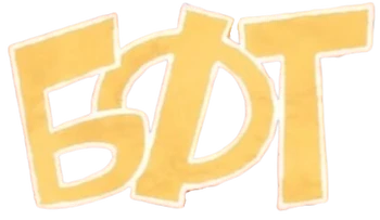 BFT | И.Н.М.Т. вики | Fandom