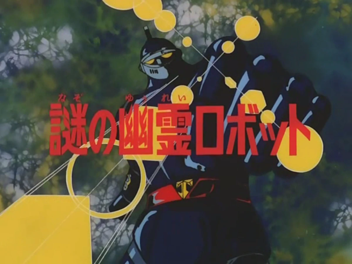 The Phantom Robot | Mitsuteru Yokoyama World Wiki | Fandom