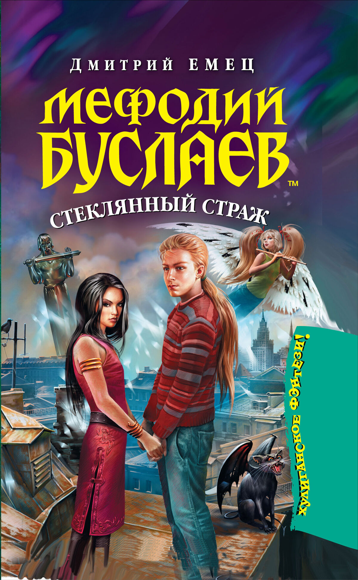 Мефодий Буслаев. Стеклянный страж | Энциклопедия миров Тани Гроттер и ...