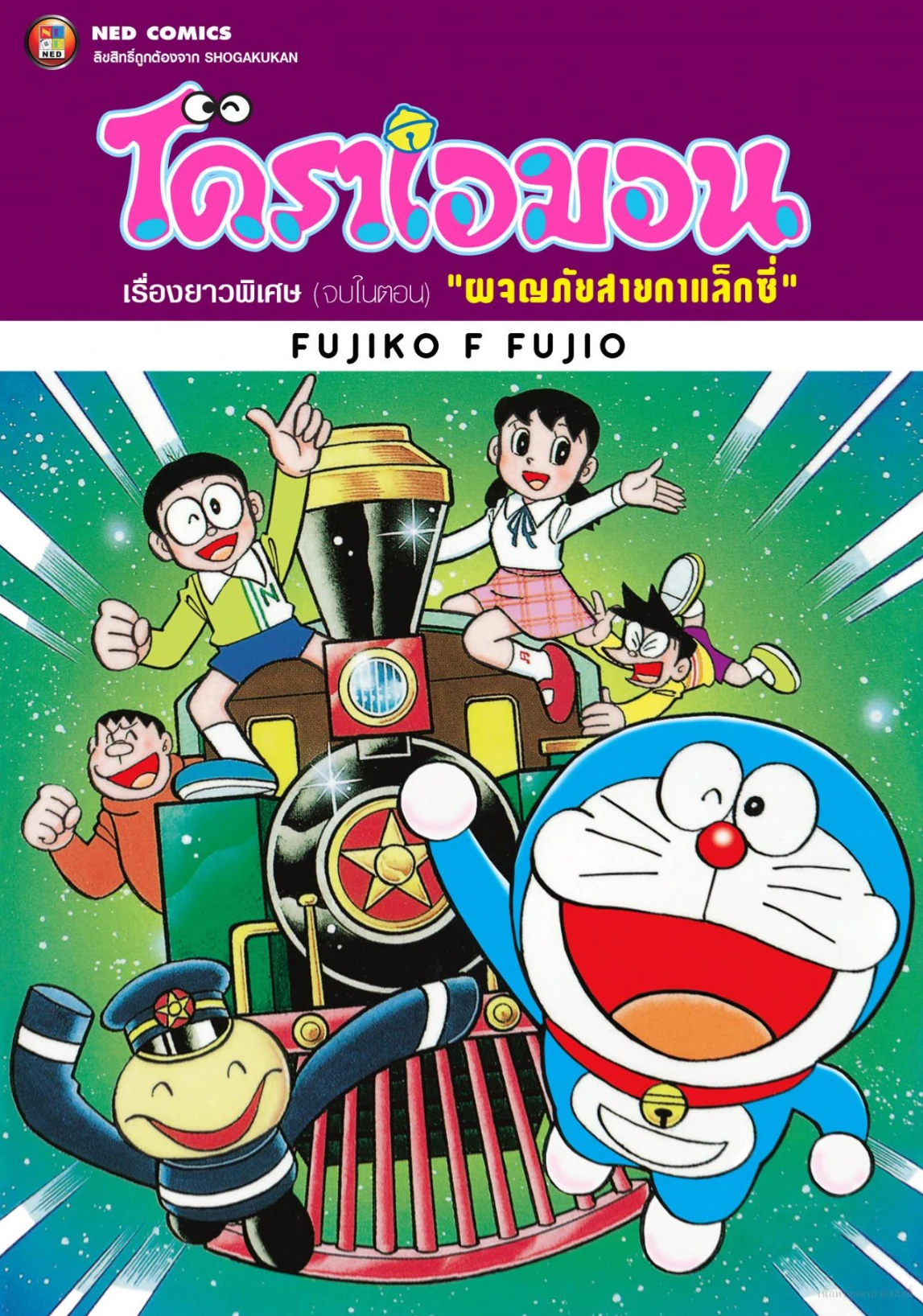 โดราเอมอนเรื่องยาวพิเศษ | Doraemon Thai Wiki | Fandom