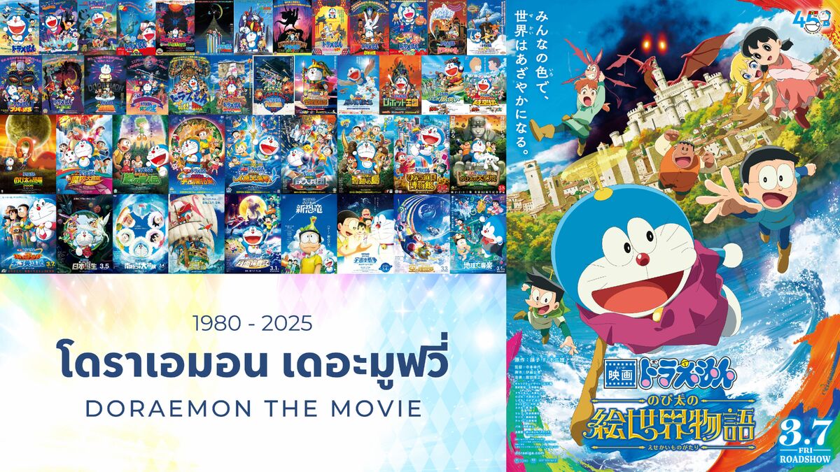โดราเอมอน เดอะมูฟวี่ Doraemon Thai Wiki Fandom