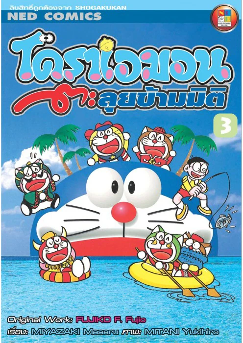 โดราเอมอน ตะลุยข้ามมิติ | Doraemon Thai Wiki | Fandom