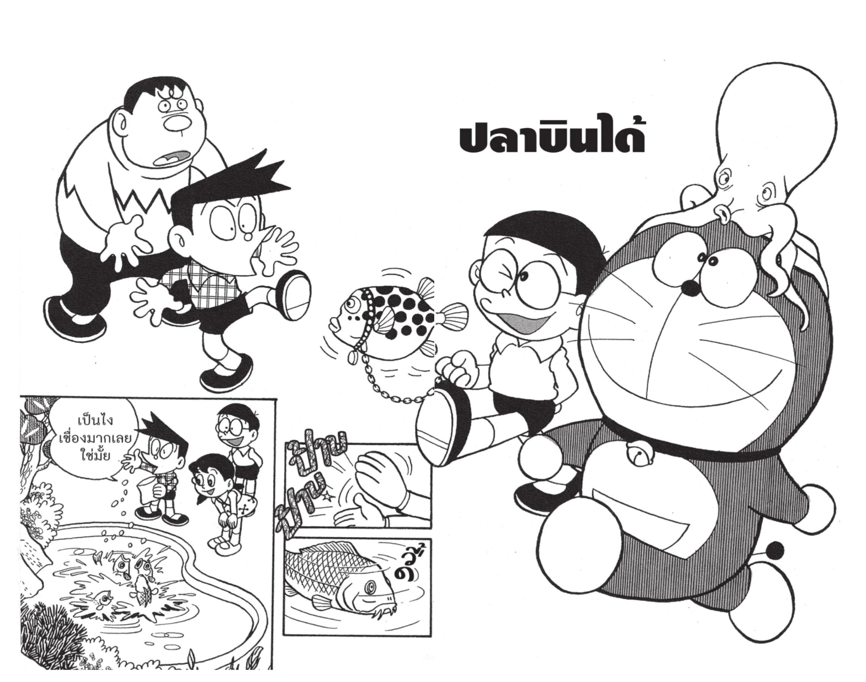 ปลาบิน/มังงะ | Doraemon Thai Wiki | Fandom