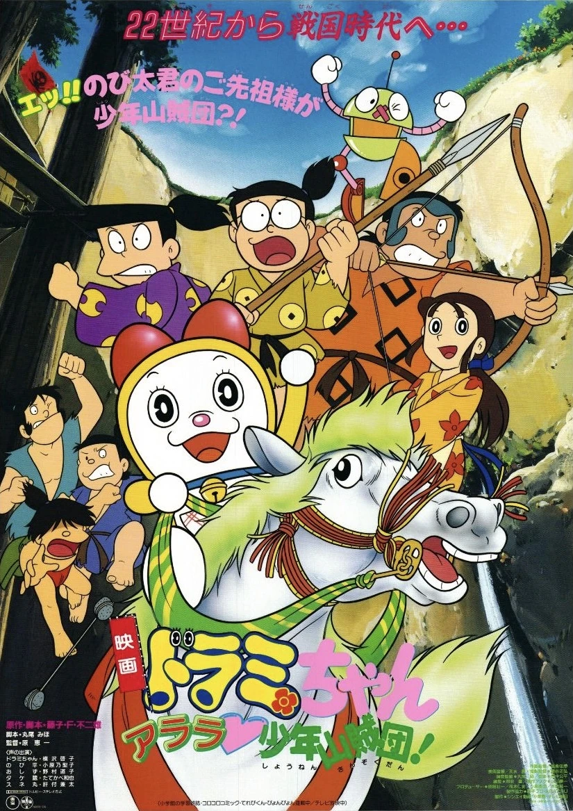 โดรามี อาราระกับยุวชนกองโจร | Doraemon Thai Wiki | Fandom