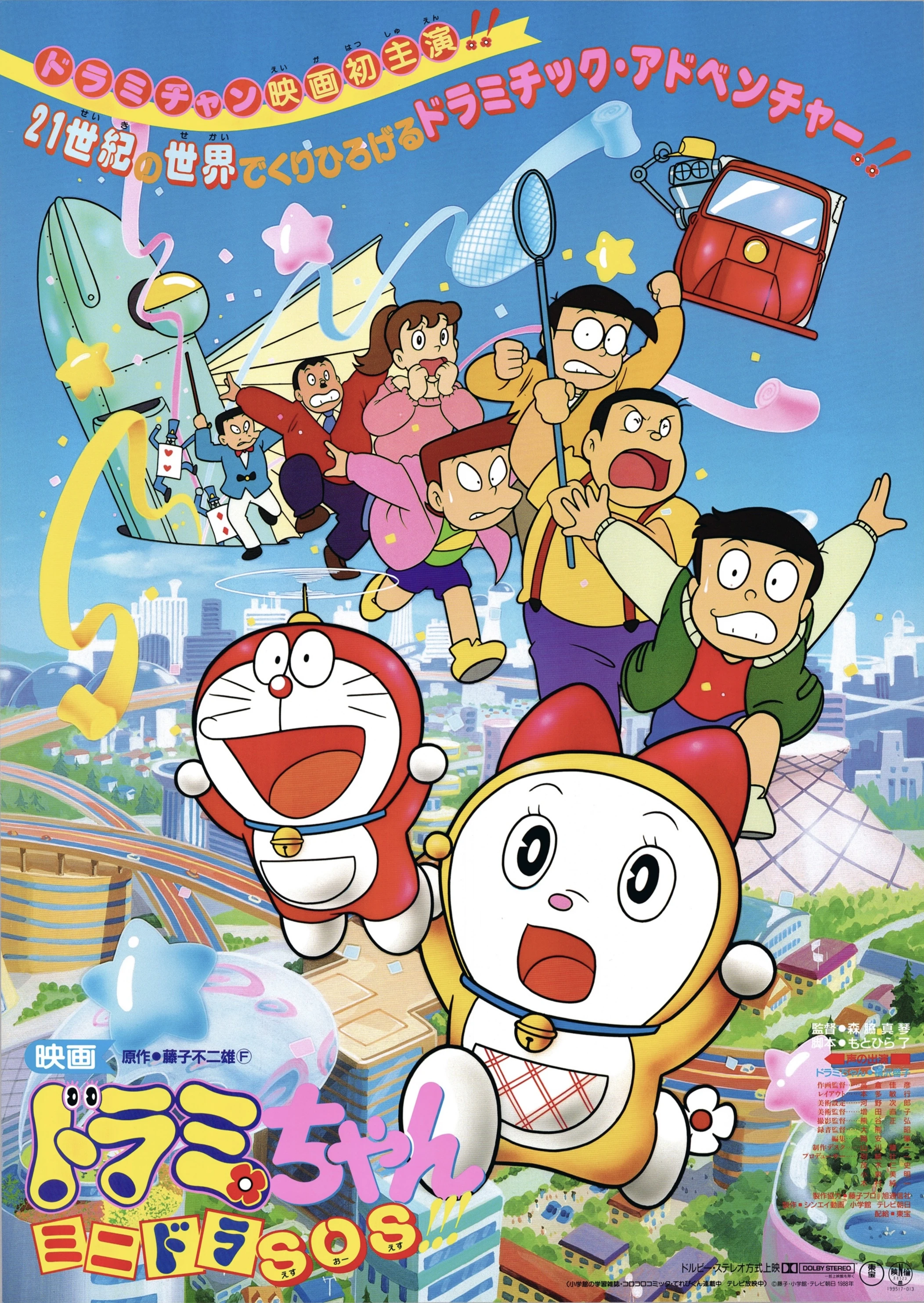 โดรามี มินิโดร่า SOS | Doraemon Thai Wiki | Fandom