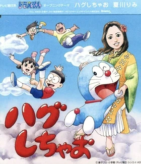 ฮะกุชิเชา | Doraemon Thai Wiki | Fandom