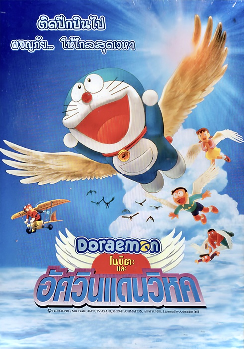 โดราเอมอน โนบิตะและอัศวินแดนวิหค Doraemon Thai Wiki Fandom