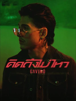 GAVIN:D | Tpop Wiki | Fandom