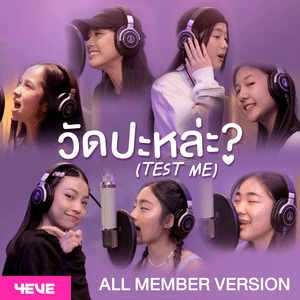 Test Me (All Member Version) | Tpop Wiki | Fandom