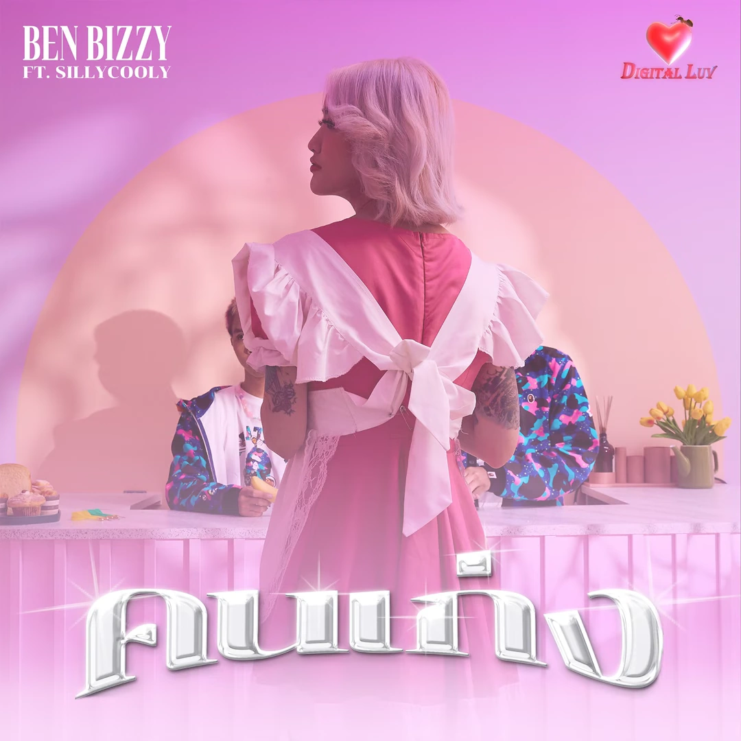 Khon keng | Tpop Wiki | Fandom