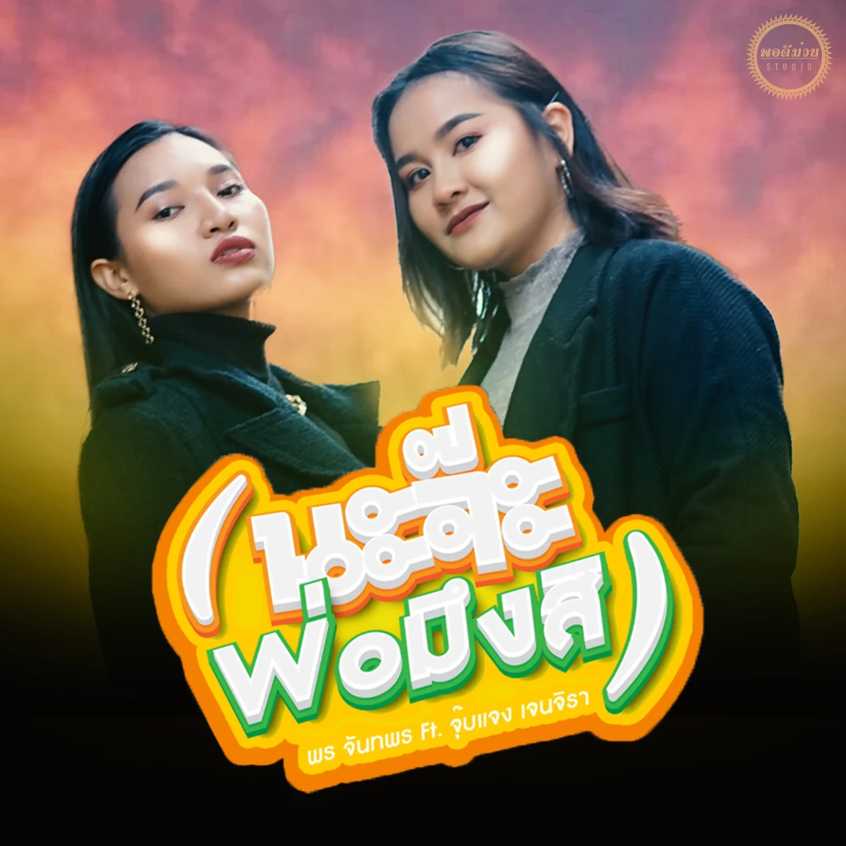 Na Ja Por Mung Si | Tpop Wiki | Fandom