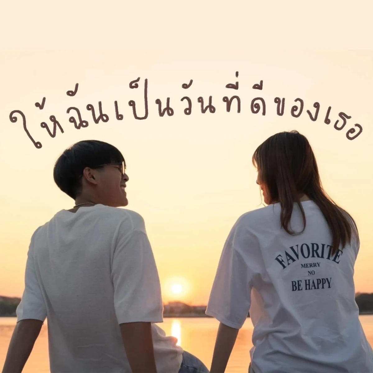 Hai Chan Pen Wan Ti Dee Khong Ter | Tpop Wiki | Fandom