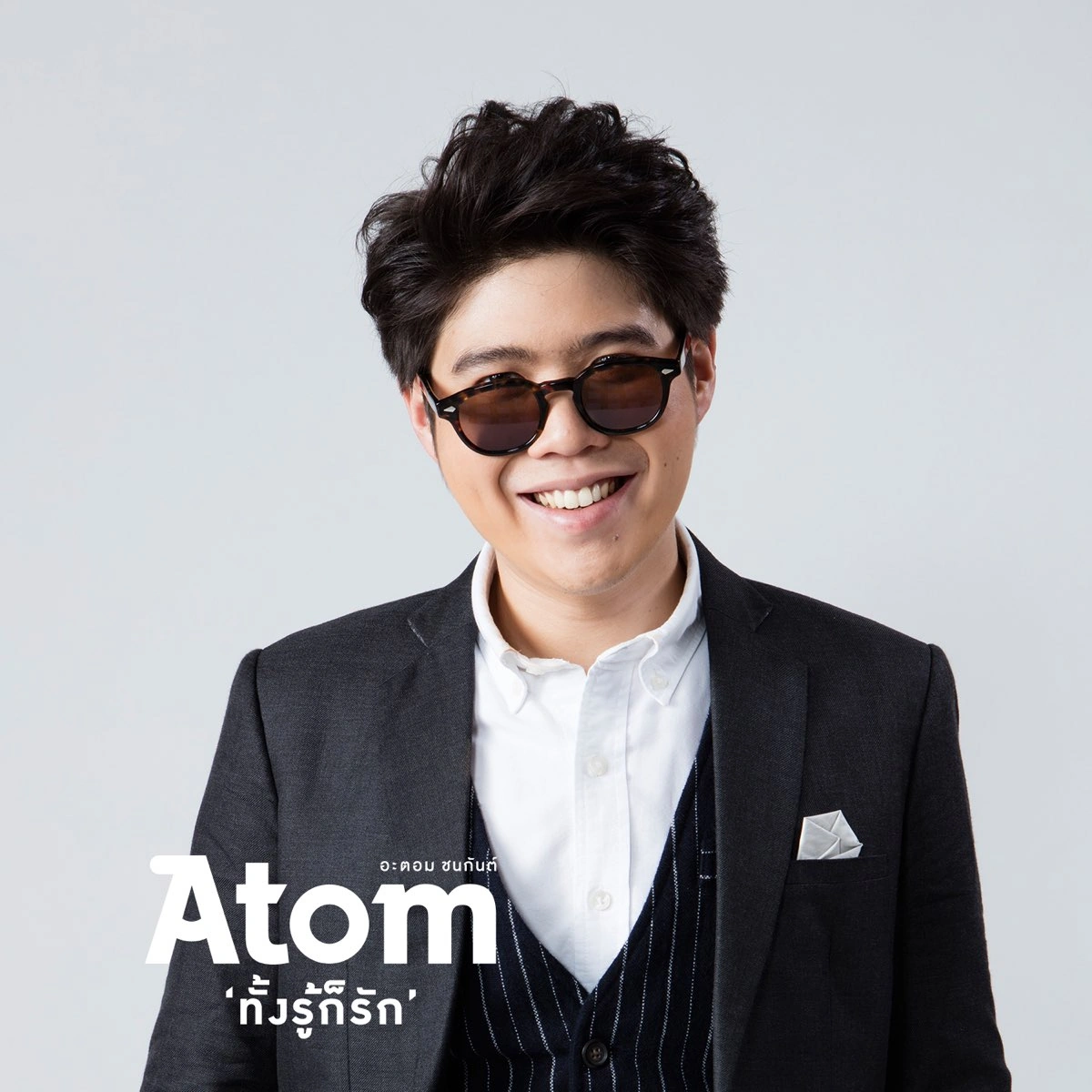 Thangrukorak (Atom Chanakan) | Tpop Wiki | Fandom