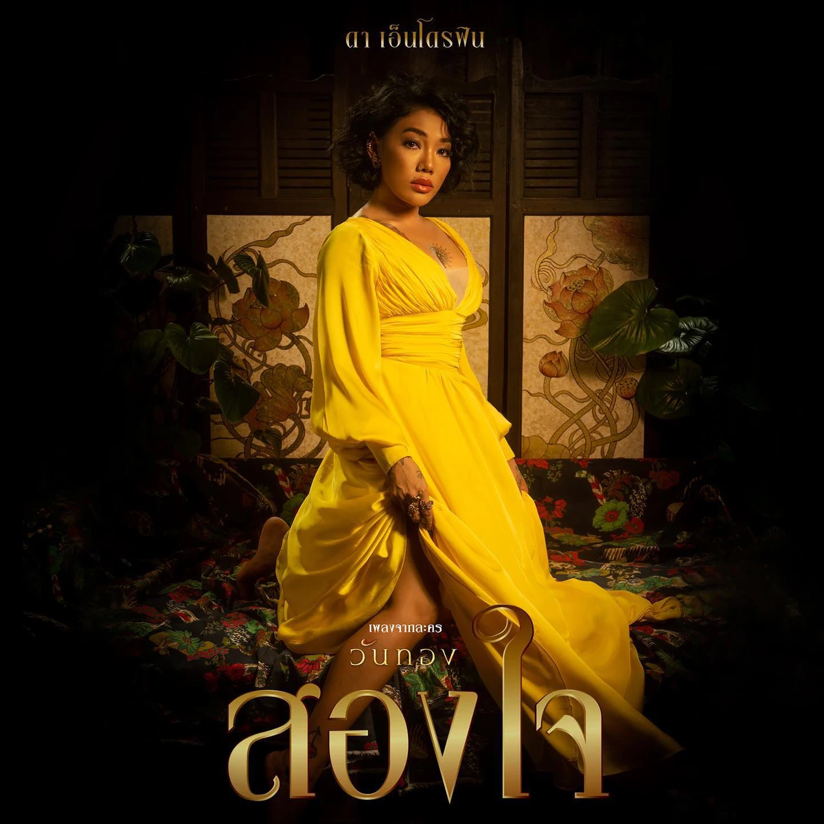 Da Endorphine | Tpop Wiki | Fandom