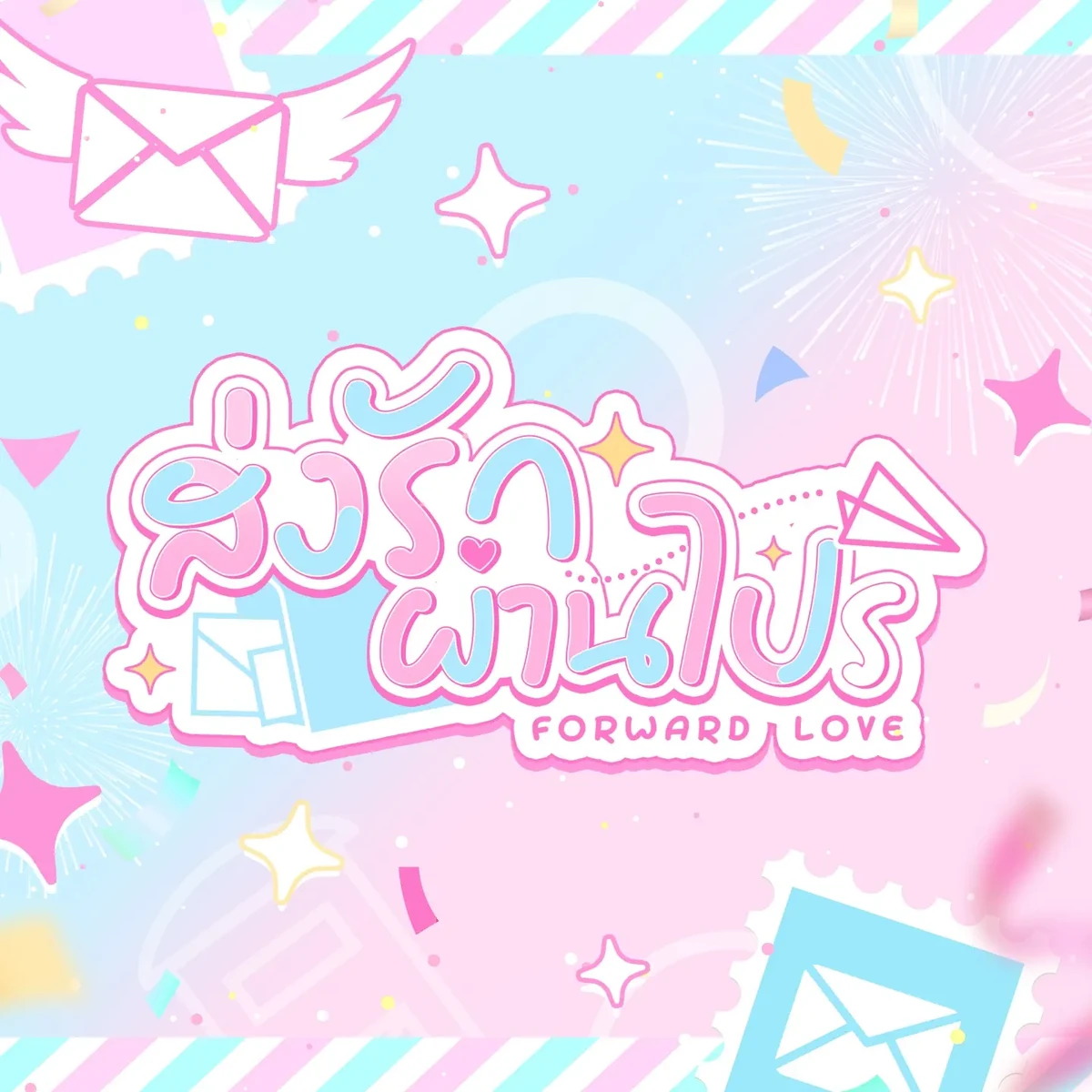 Forward Love | Tpop Wiki | Fandom