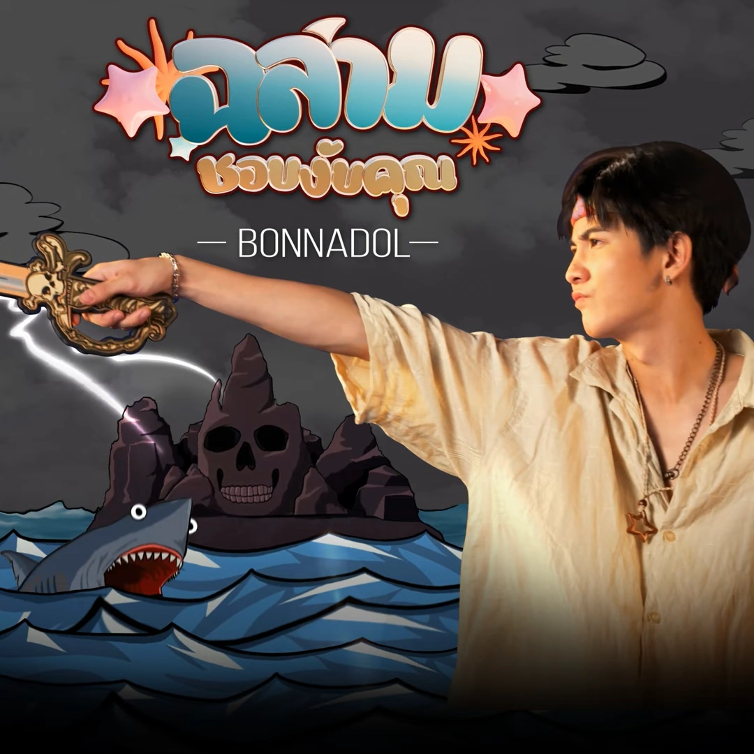 Cha Lam Chop Ngap Kun | Tpop Wiki | Fandom