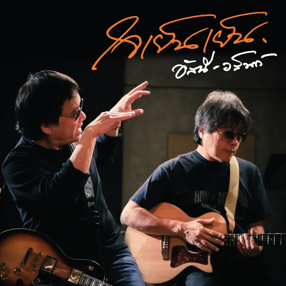 Asanee-Wasan | Tpop Wiki | Fandom