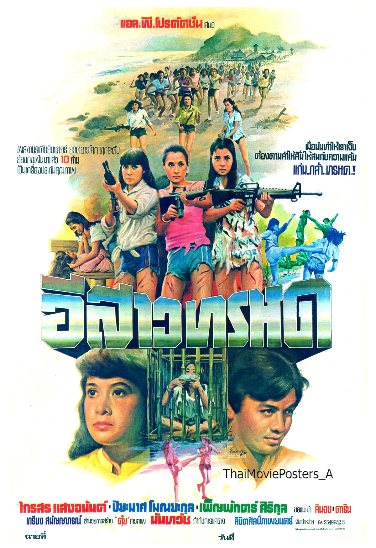 อีสาวทรหด (2525) | ไทยบันเทิง | Fandom