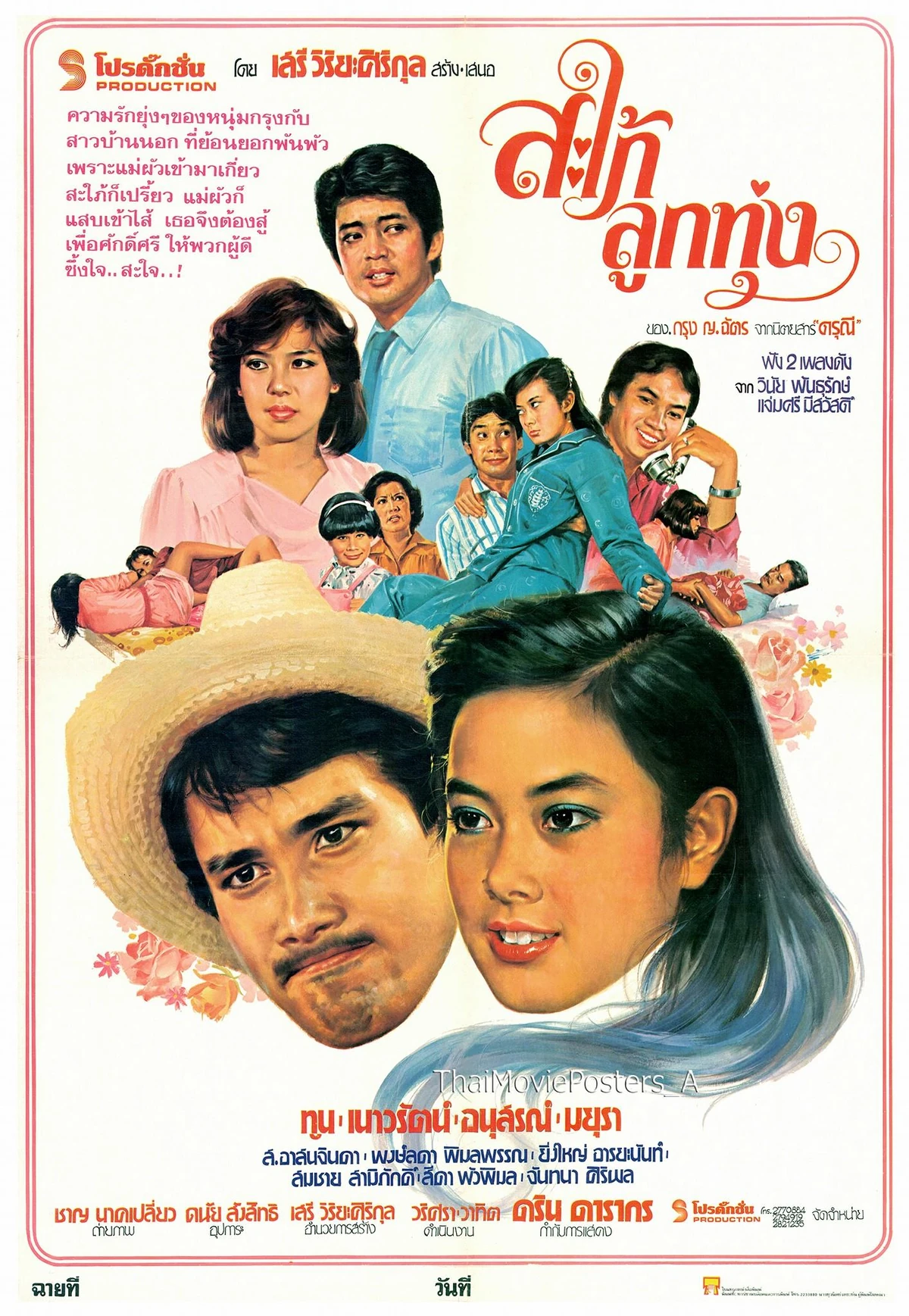 สะใภ้ลูกทุ่ง (2525) | ไทยบันเทิง | Fandom