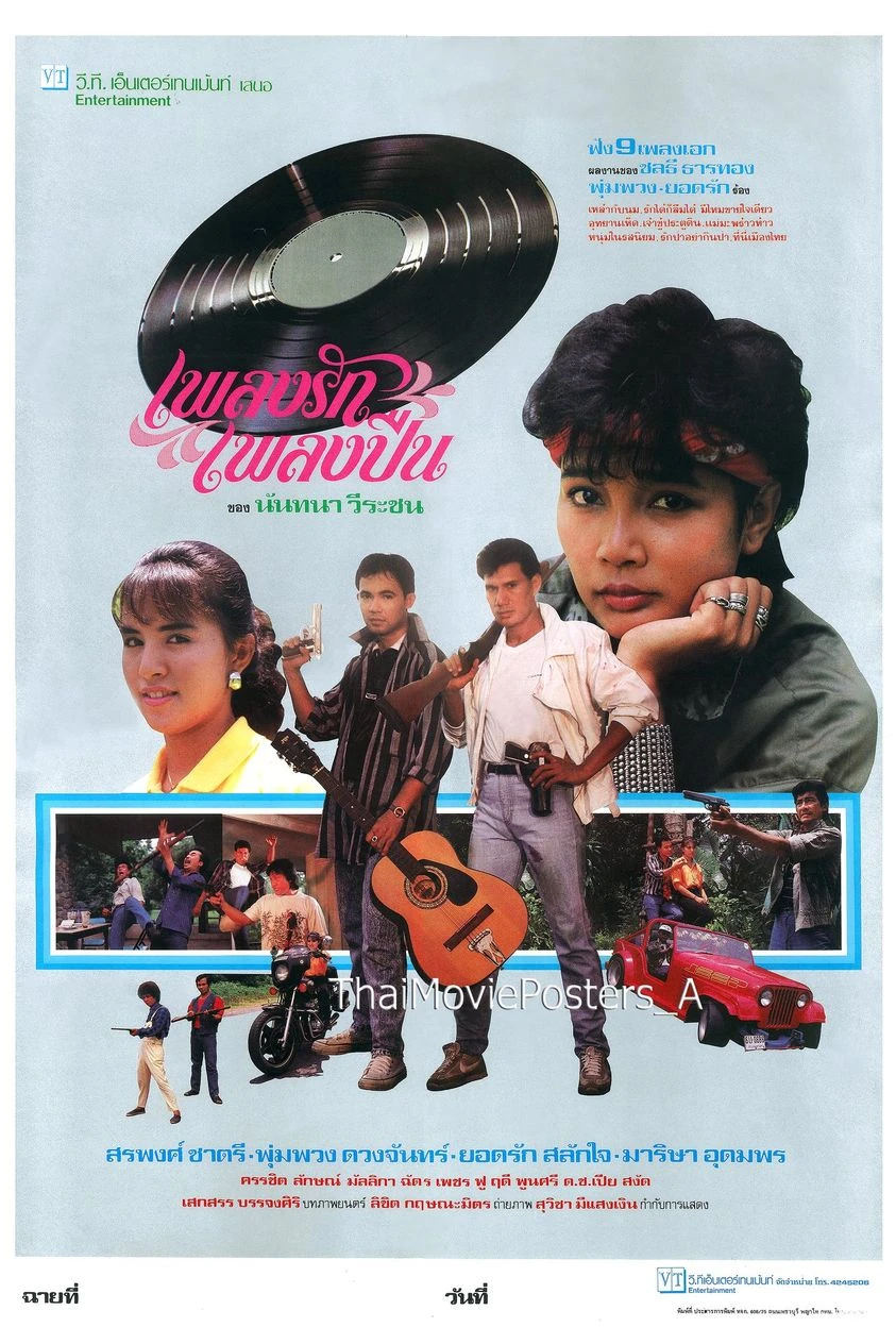 เพลงรักเพลงปืน (2530) | ไทยบันเทิง | Fandom