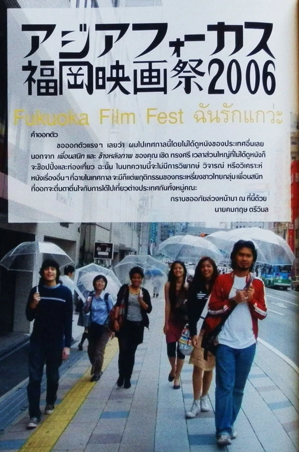 User blog:เบีย/= ย้อนวันวานไปกับหนัง "เพื่อนสนิท" เมื่อคราวบุก "Fukuoka Film Fest 2006" = | ไทย ...