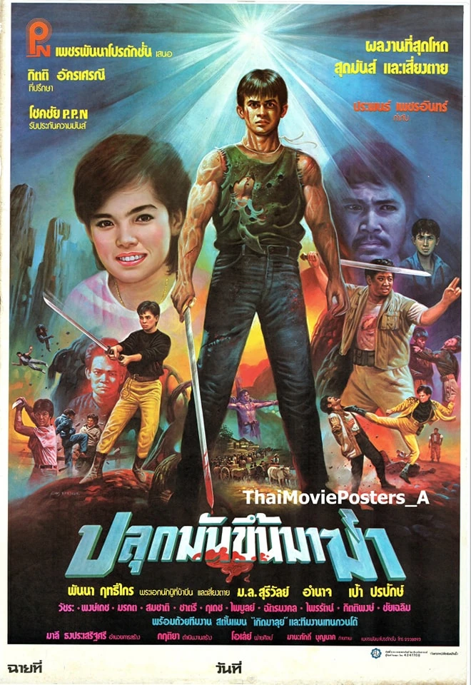 ปลุกมันขึ้นมาฆ่า (2530) | ไทยบันเทิง | Fandom