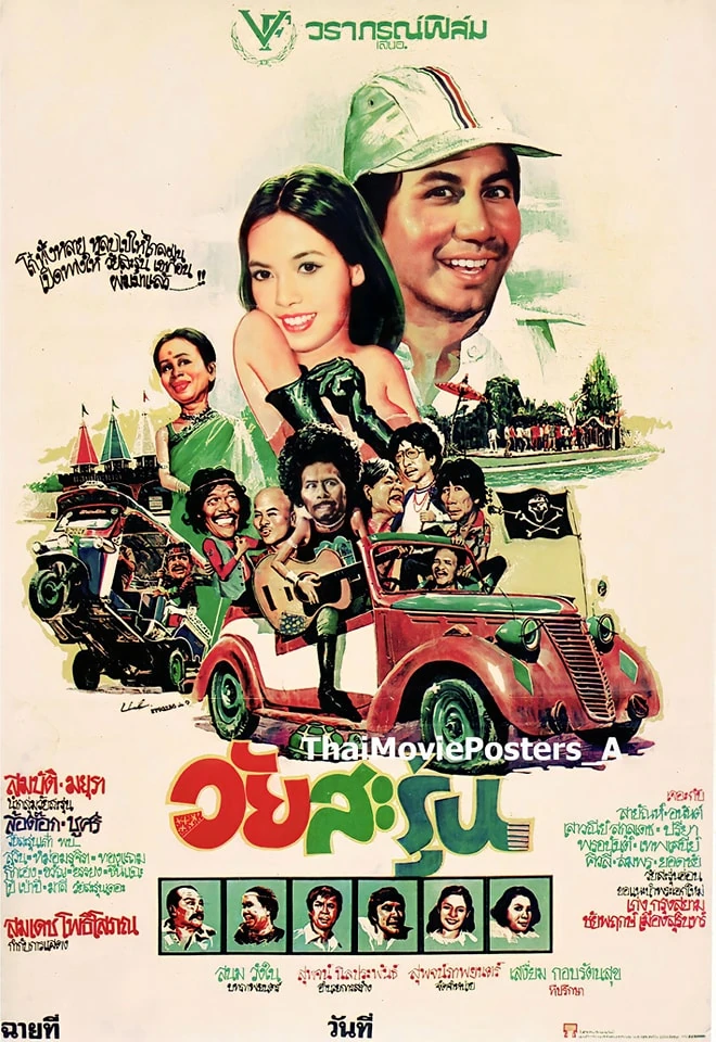 วัยสะรุ่น (2525) | ไทยบันเทิง | Fandom