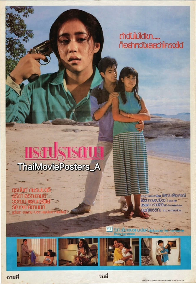 แรงปรารถนา (2530) | ไทยบันเทิง | Fandom