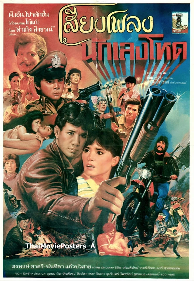 เสียงเพลงนักเลงโหด (2525) | ไทยบันเทิง | Fandom