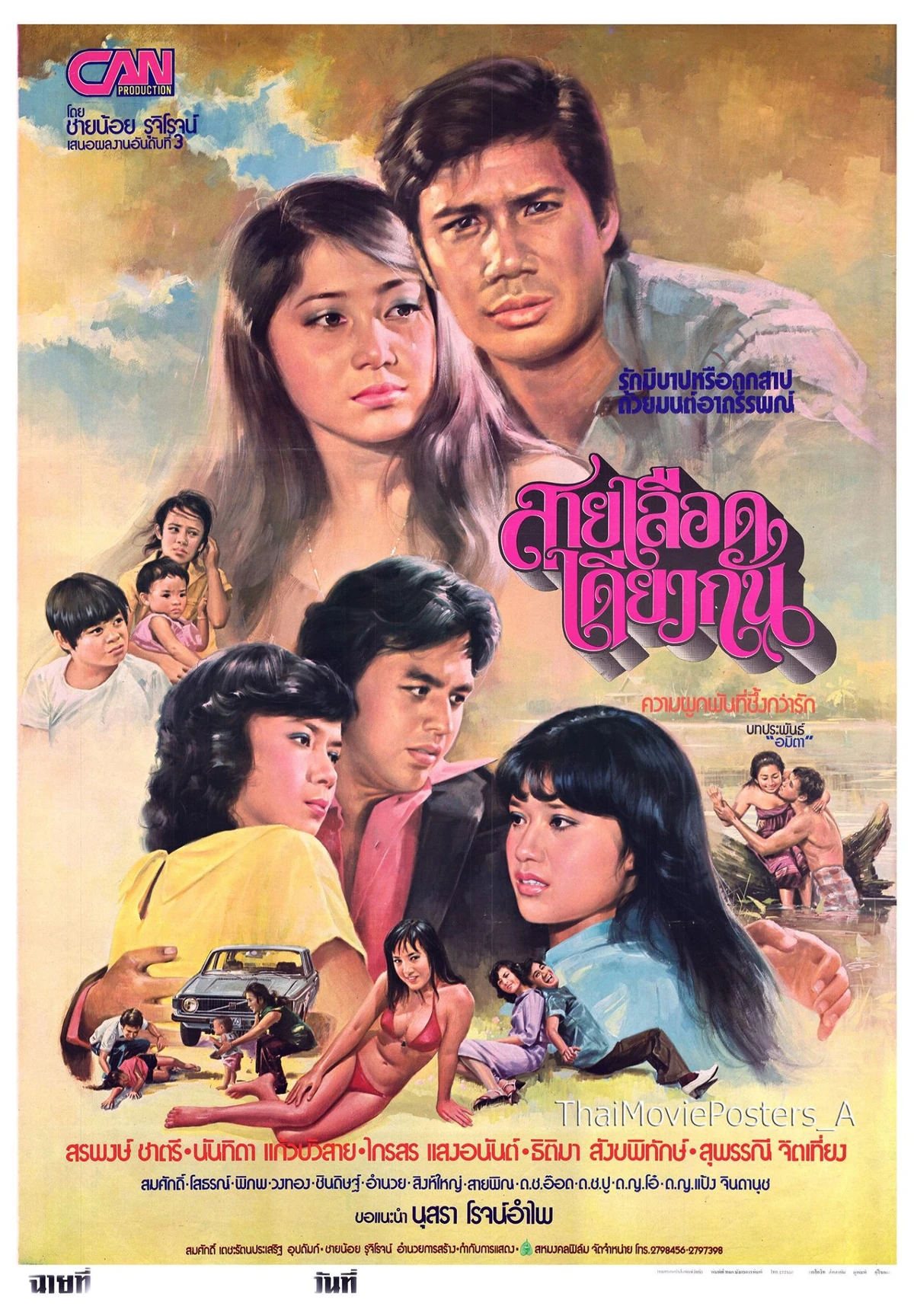 สายเลือดเดียวกัน (2525) | ไทยบันเทิง | Fandom