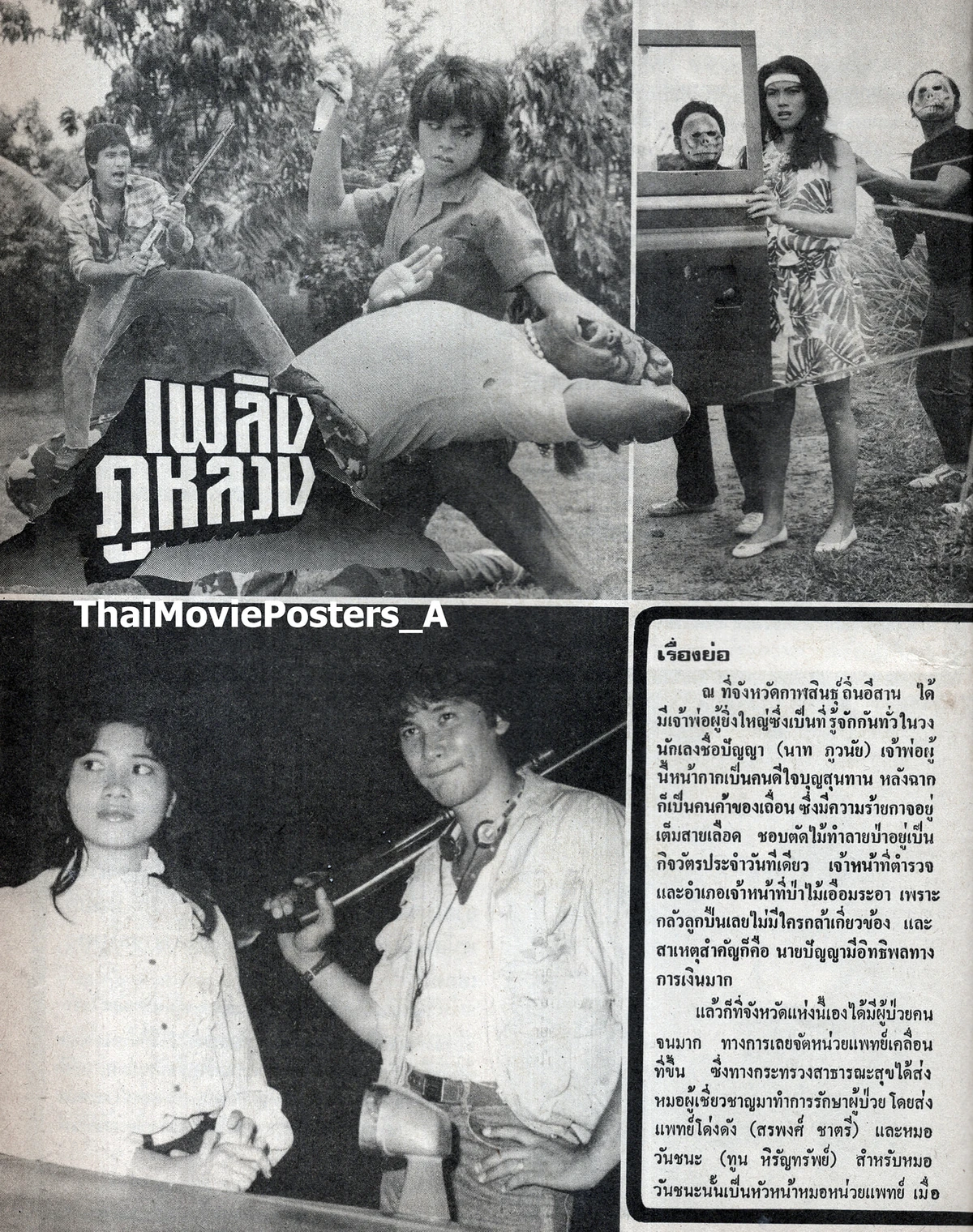 เพลิงภูหลวง (2525) | ไทยบันเทิง | Fandom