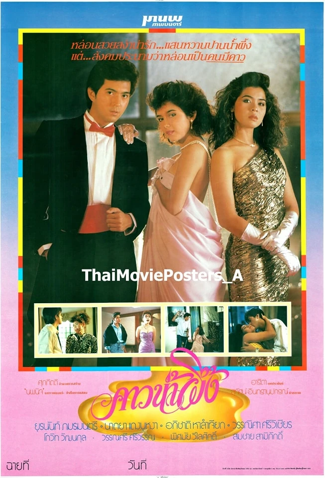 คาวน้ำผึ้ง (2530) | ไทยบันเทิง | Fandom