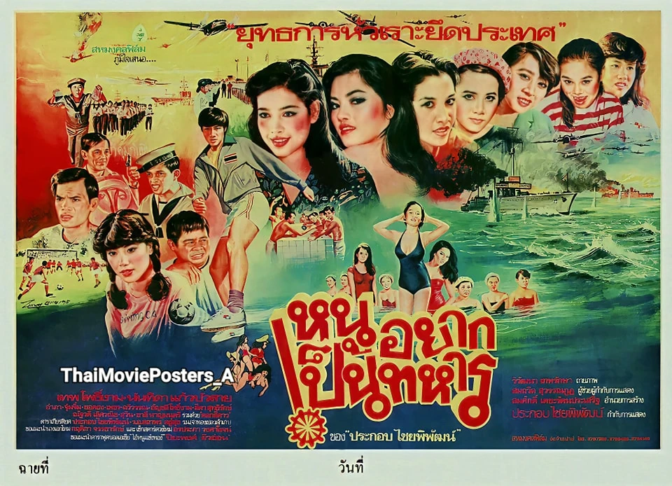 หนูอยากเป็นทหาร (2525) | ไทยบันเทิง | Fandom