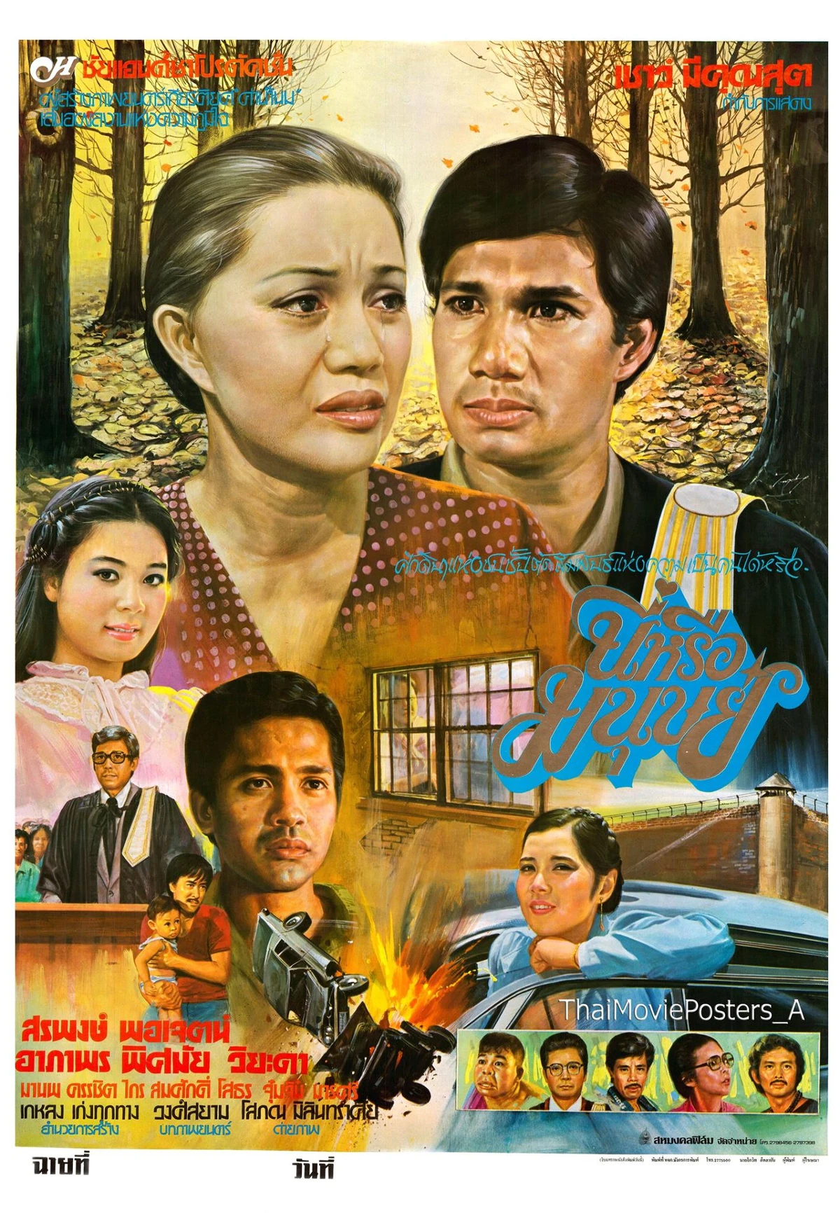 นี่หรือมนุษย์ (2525) | ไทยบันเทิง | Fandom