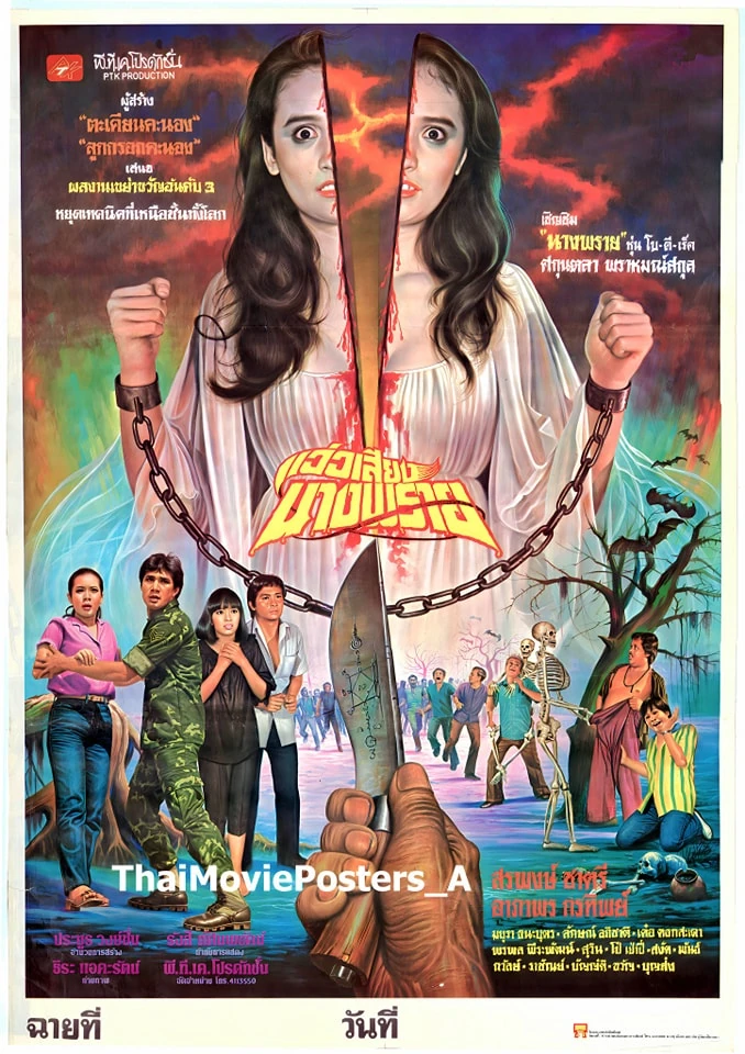 แว่วเสียงนางพราย (2525) | ไทยบันเทิง | Fandom