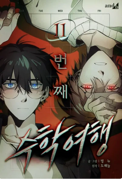Webtoon The 11th School Trip Wiki Fandom