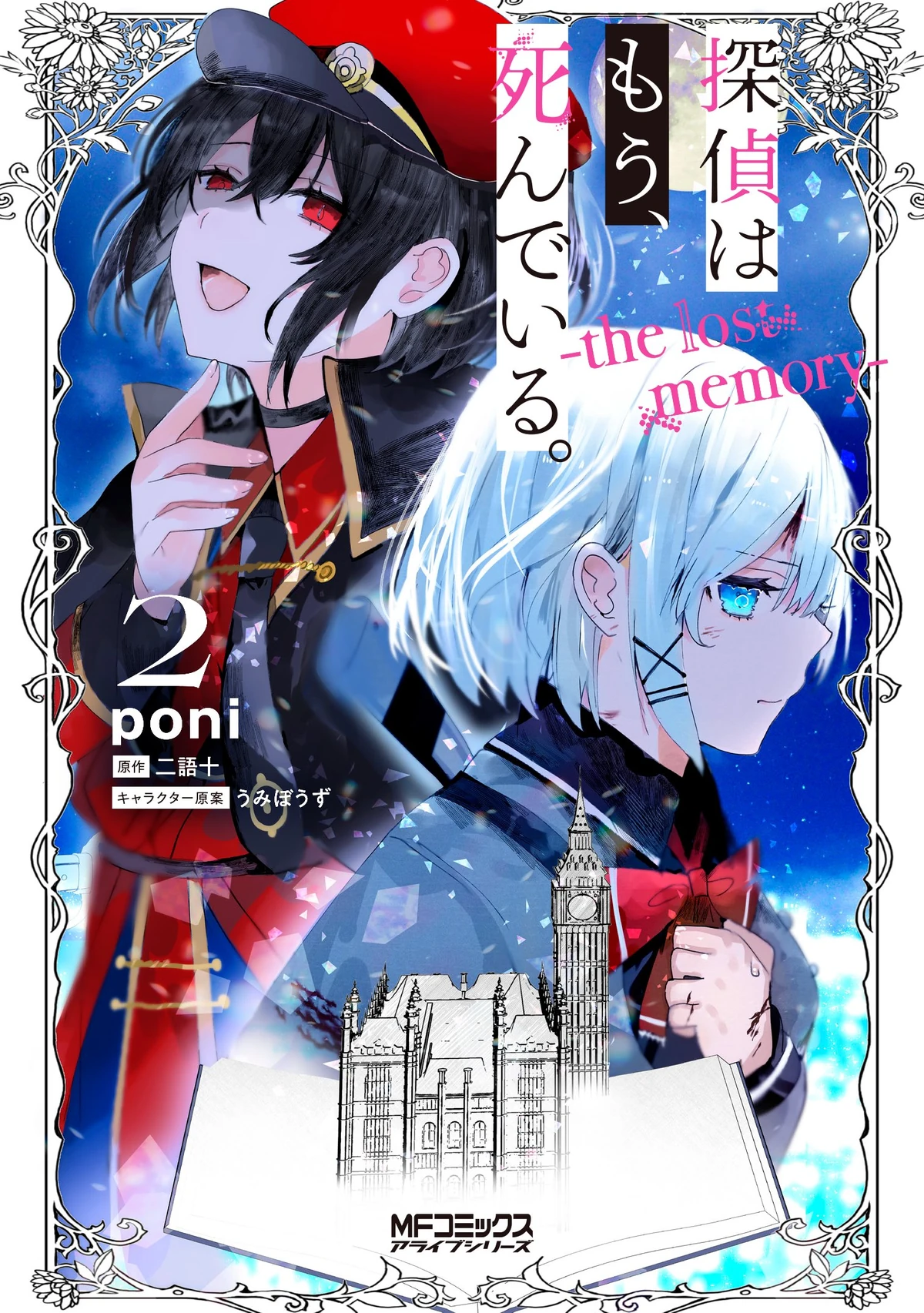 Manga the lost memory Volume 2 | The Detective is Already Dead Wiki | Fandom