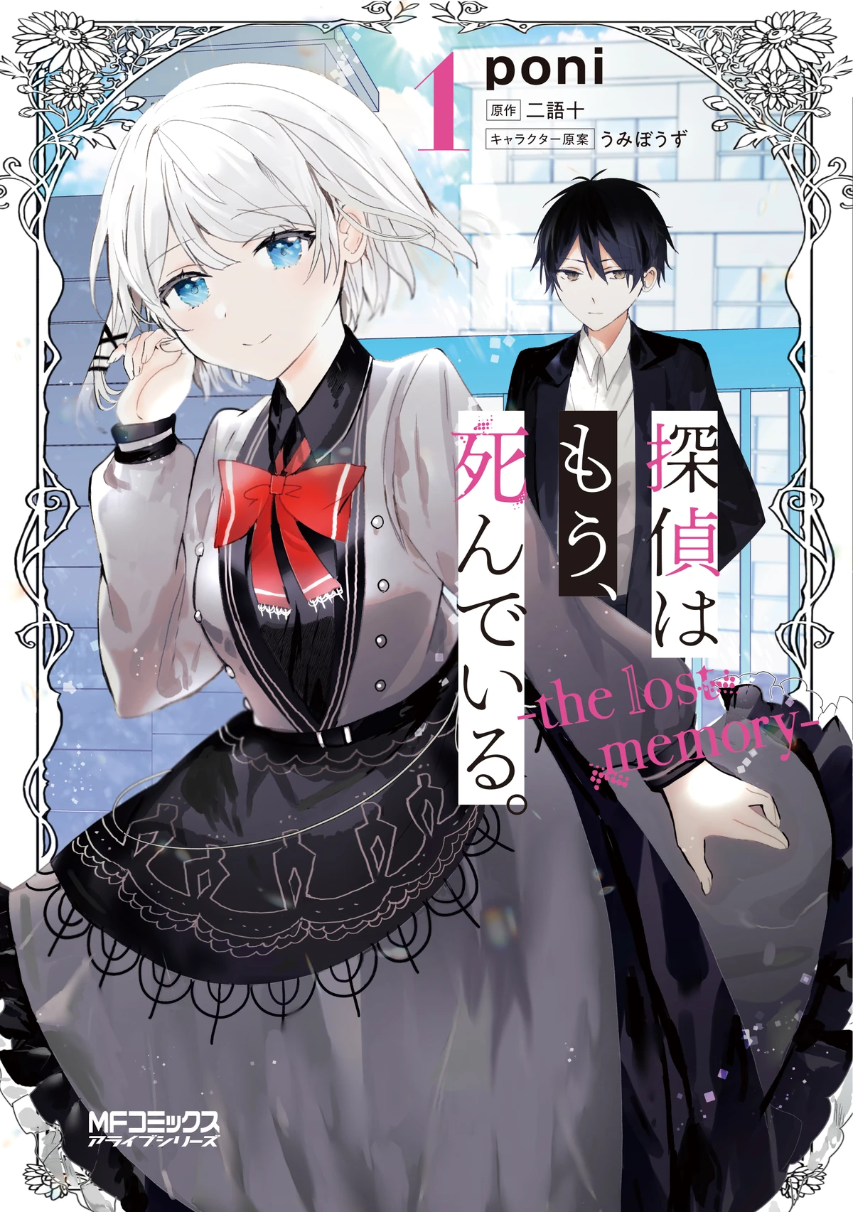 Manga the lost memory Volume 1 | The Detective is Already Dead Wiki | Fandom