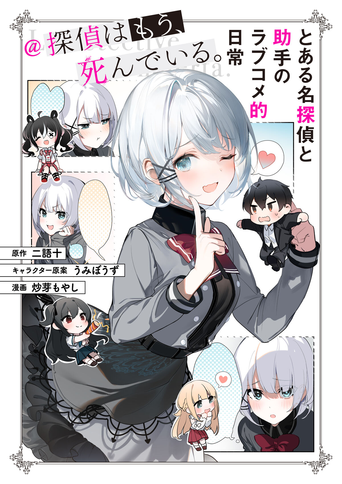 Toaru Meitantei to Joshu no Love Comedy Teki Nichijou | The Detective is Already Dead Wiki | Fandom