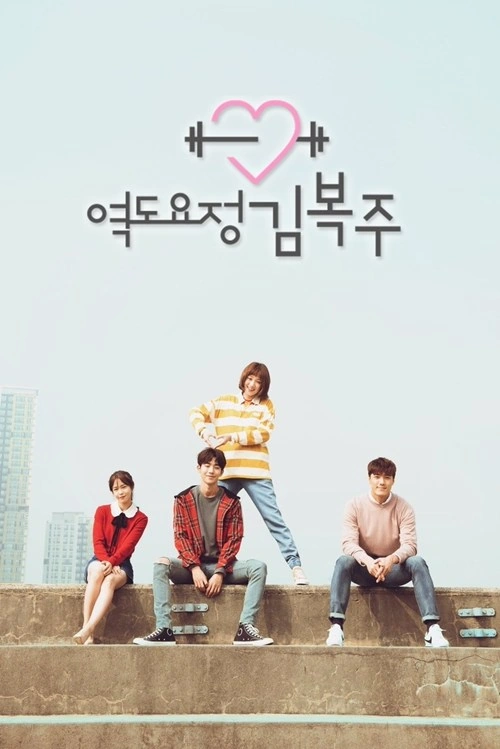 Weightlifting Fairy Kim Bok-joo | Dramas Wiki | Fandom
