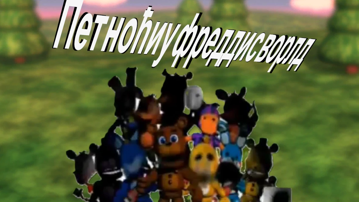 FNAF World Ransomware | The FNAF Fan Game Wikia | Fandom