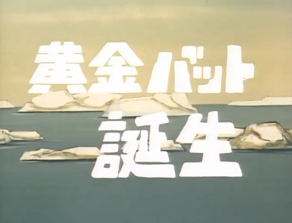 The Birth of Golden Bat | Golden Bat Wiki | Fandom