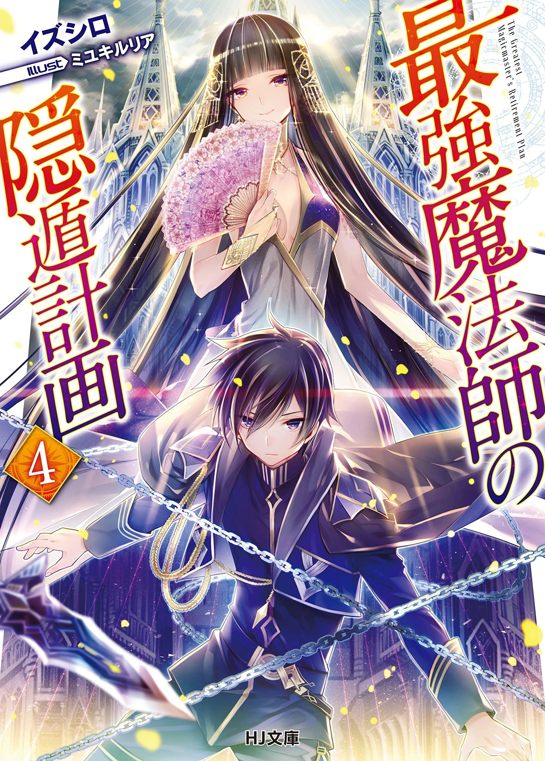 Light Novel Volume 4 | The Greatest Magicmaster's Retirement Plan Wiki ...