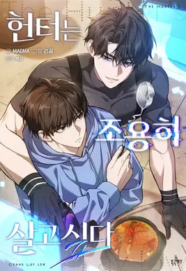 The Hunter's Gonna Lay Low (Manhwa) | The Hunter's Gonna Lay Low Wiki ...