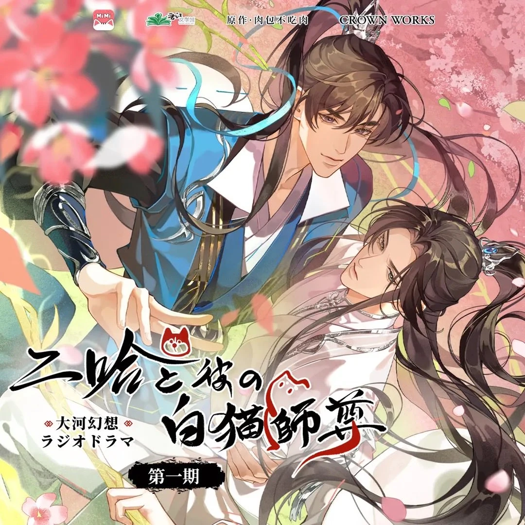 Grand River Fantasy Radio Drama | The Husky and His White Cat Shizun ...