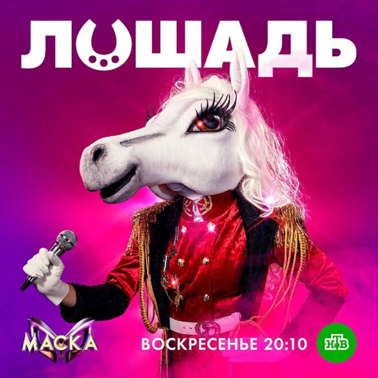 Loshad' | The Masked Singer Wiki | Fandom