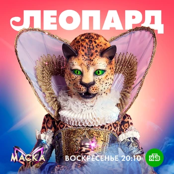 Leopard (RUS) | The Masked Singer Wiki | Fandom