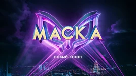 Маска (RUS) | The Masked Singer Wiki | Fandom