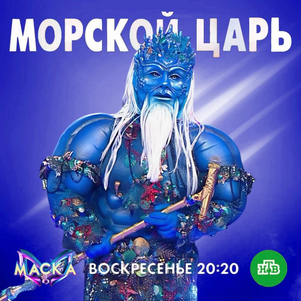 Morskoy Tsar | The Masked Singer Wiki | Fandom