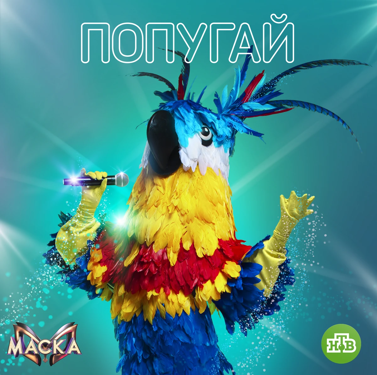 Popugay | The Masked Singer Wiki | Fandom